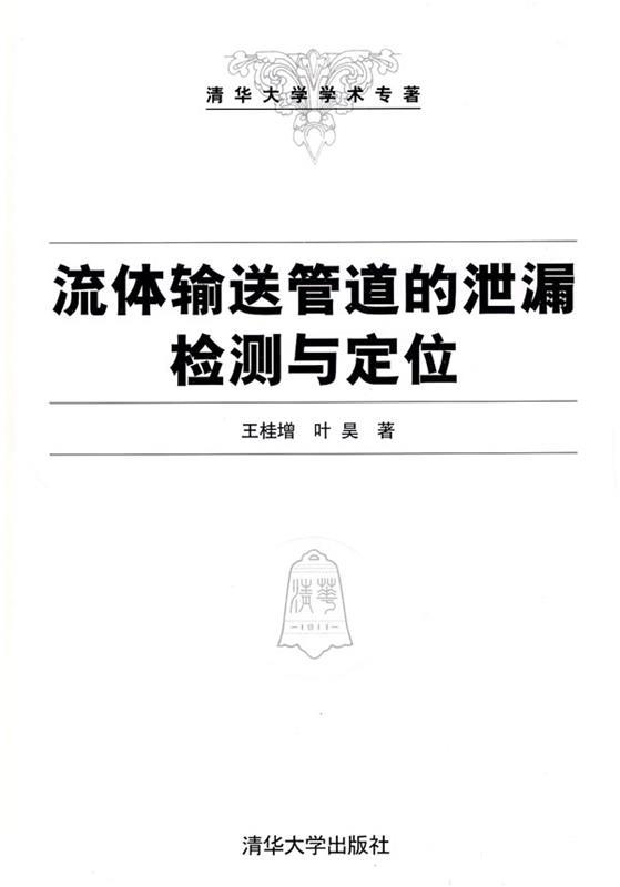 流体输送管道的泄露检测与定位