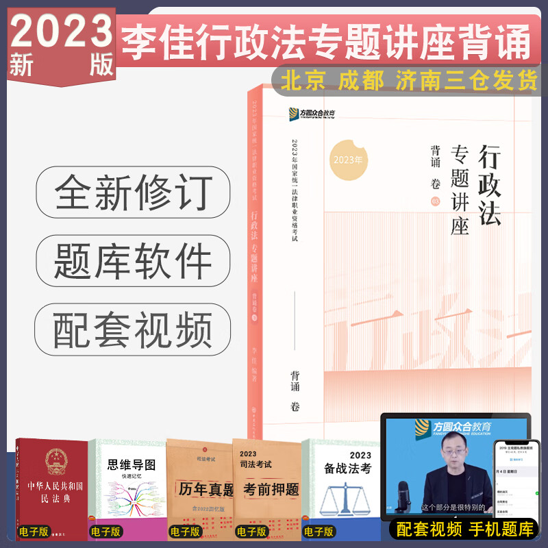  2023众合法考背诵卷 法律资格考试客观题考前背诵干货民法孟献贵刑法柏浪涛行政法李佳民诉戴鹏左宁马峰精粹 李佳行政法背诵卷 背诵卷