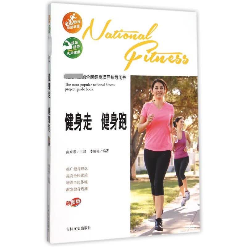 健身走健身跑(彩图版)/最受欢迎的全民健身项目指导用书