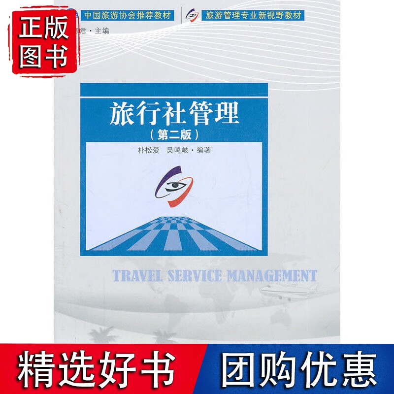 旅行社管理（第二版）