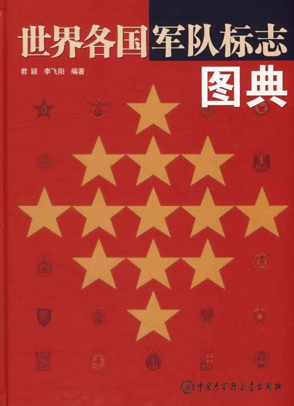 世界各国军队标志图典 李飞阳、君颖【好书，下单速发】