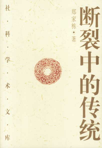 断裂中的传统信念与理性之间