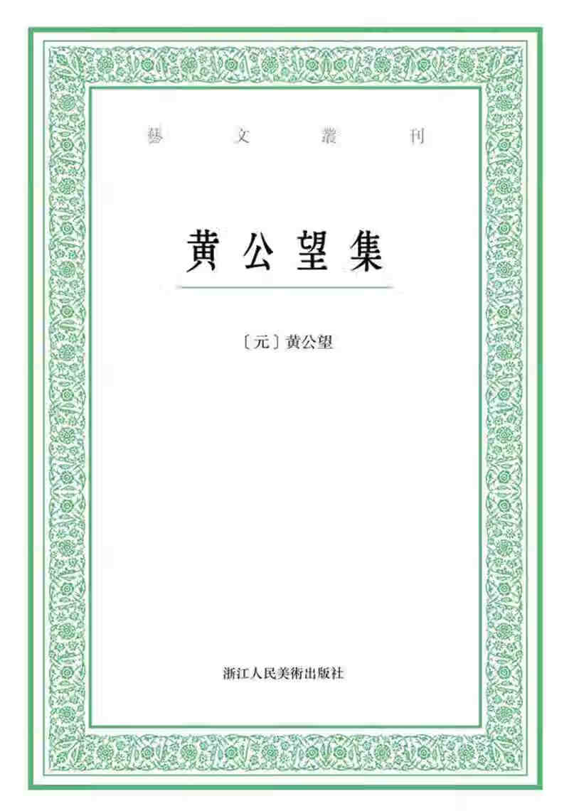 艺文丛刊 黄公望集【好书】