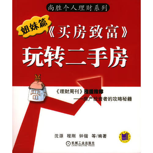 【书】买房致富<姐妹篇>(玩转房)