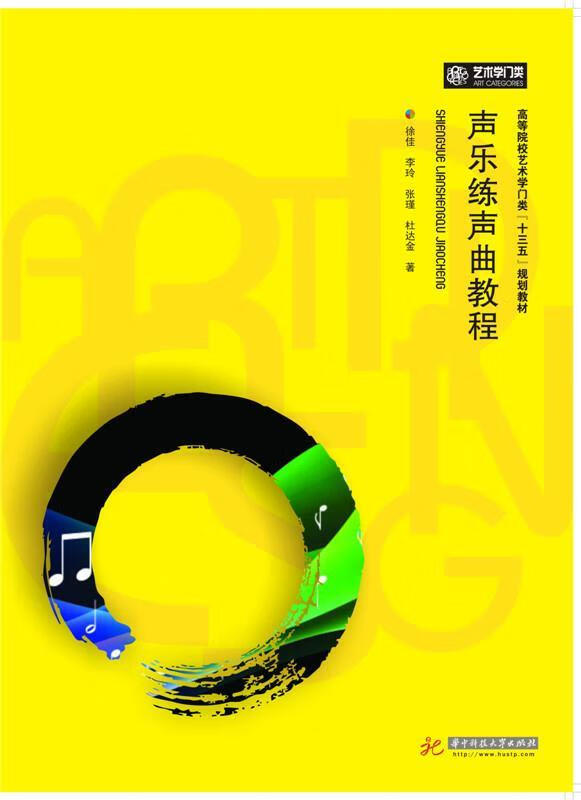 声乐练声曲教程 徐佳