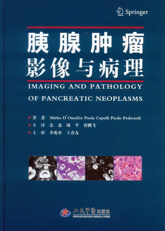 胰腺肿瘤影像与病理