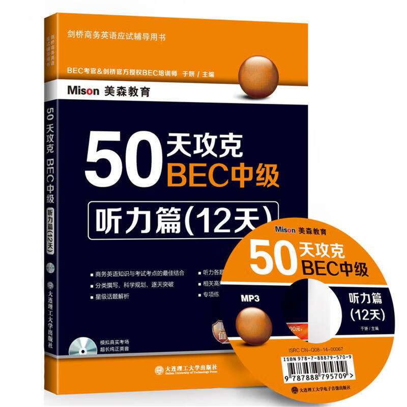 50天攻克BEC中级听力篇(12天)【特惠】