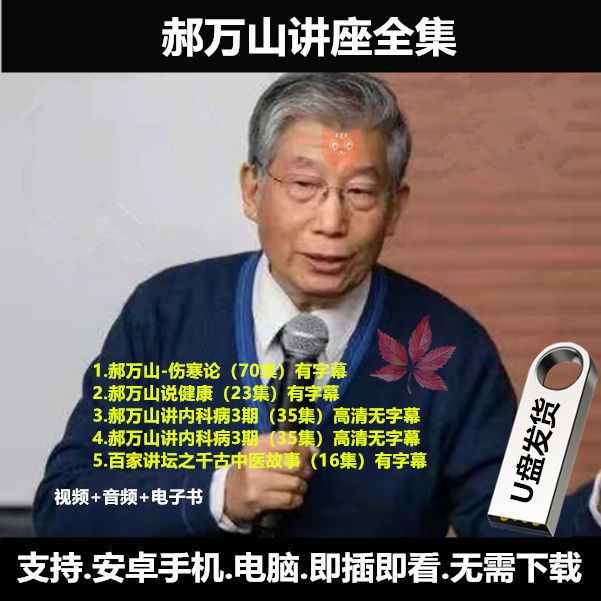 郝万山伤寒论讲稿视频U盘70讲全集说健康内科病中医课程教程优盘 郝万山-（伤寒论）70集