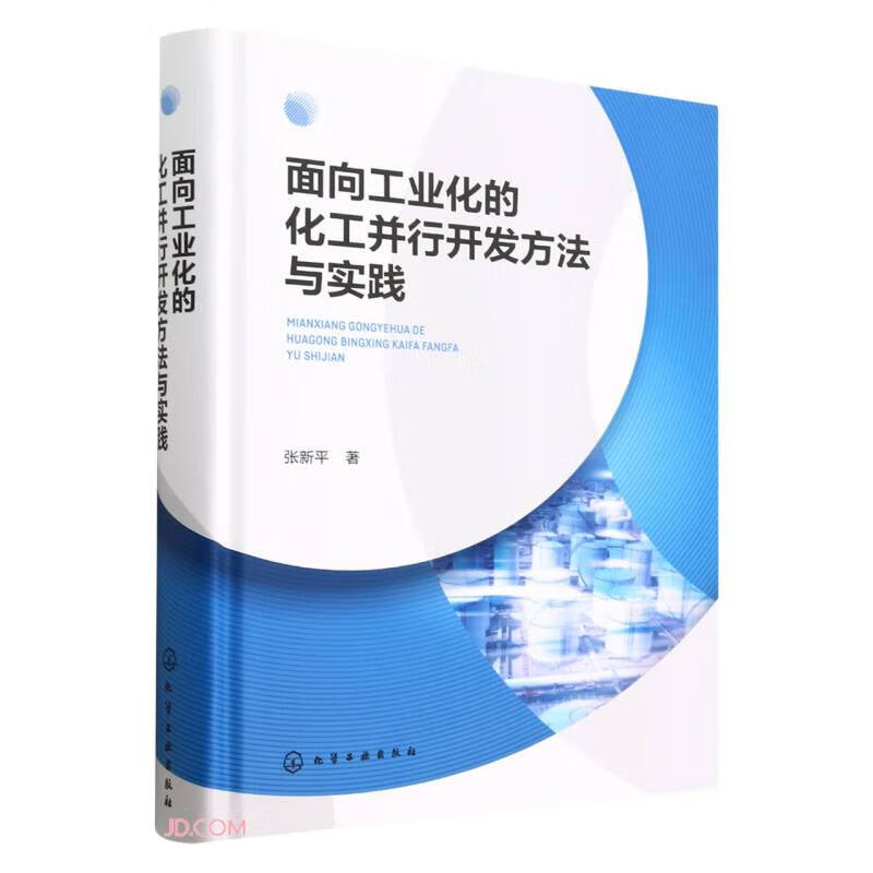 面向工业化的化工并行开发方法与实践(精)