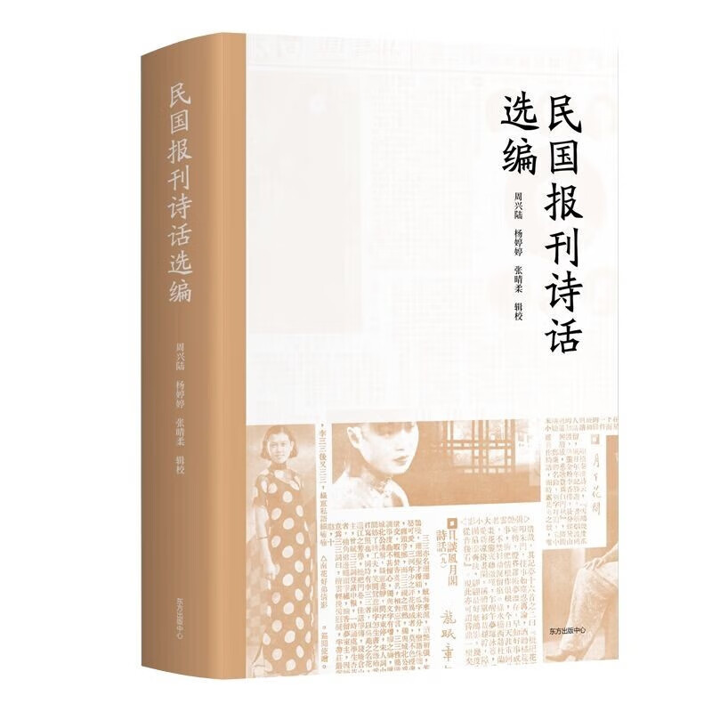 民国报刊诗话选编  周兴陆，杨婷婷，张晴柔 著   东方出版中心