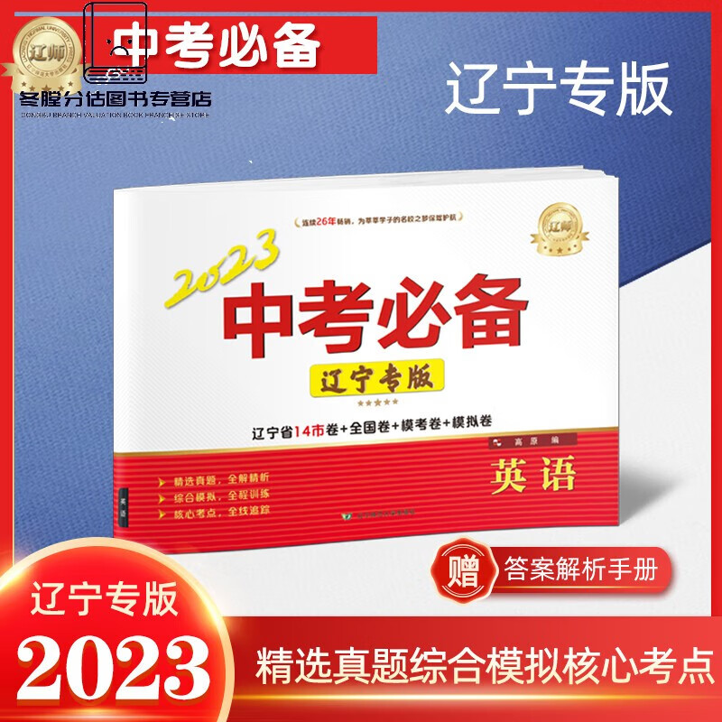 【科目】2023版中考辽宁专版语文数学英语物理化学道德与法治历史生物地理卷全套辽宁省中考模拟试卷历年真题卷总复习会考 单册辽宁专版 英语 初中通用