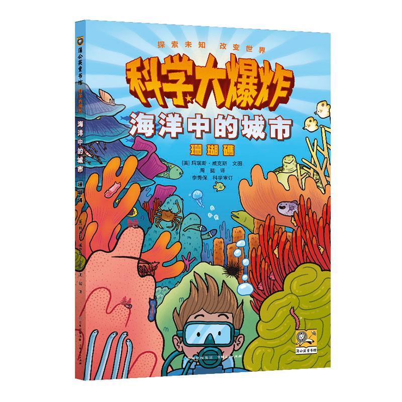 科学大爆炸-海洋中的城市:珊瑚礁科学与自然 图书