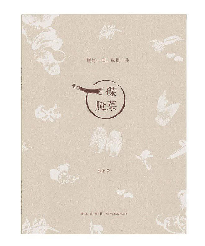 一碟腌菜9787513320252【好书】