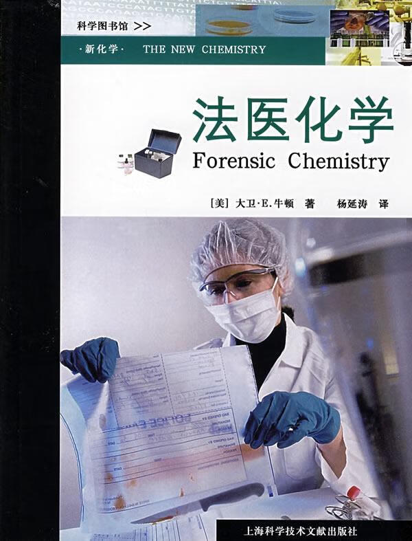新化学：法医化学