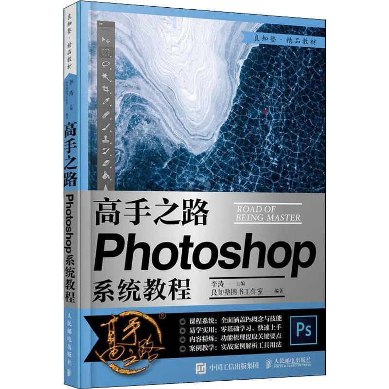全新现货 高手之路-Photoshop系统教程9787115549617 良知塾图书工作室人民邮电出