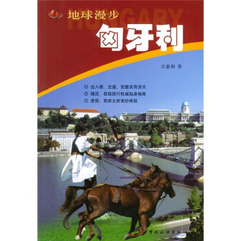 地球漫步:匈牙利 许惠利 著【书】