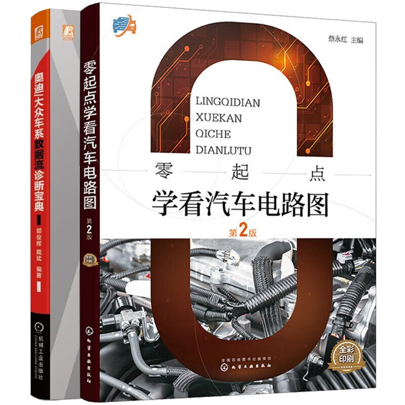 包邮 零起点学看汽车电路图 第2版蔡永红+奥迪/大众车系数据流诊断宝典 郭俊辉