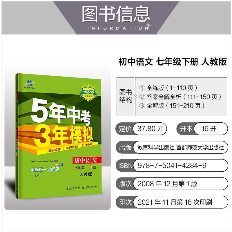 五年中考三年模拟七年级上下册五三数学语文英语生物地理历练习册 七年级下册（练习册） 语文+数学+英语（北师版）.