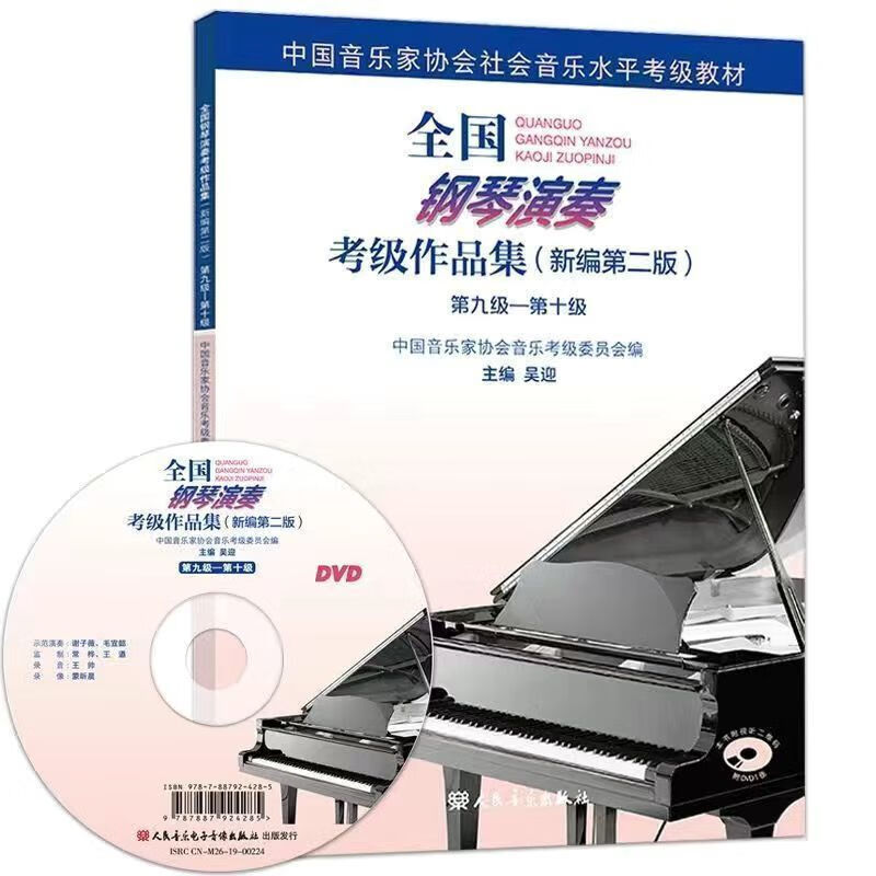 新编第二版全国钢琴考级演奏作品集1-10级 新版音协考级1-5级 新版全国钢琴演奏考级9-10级