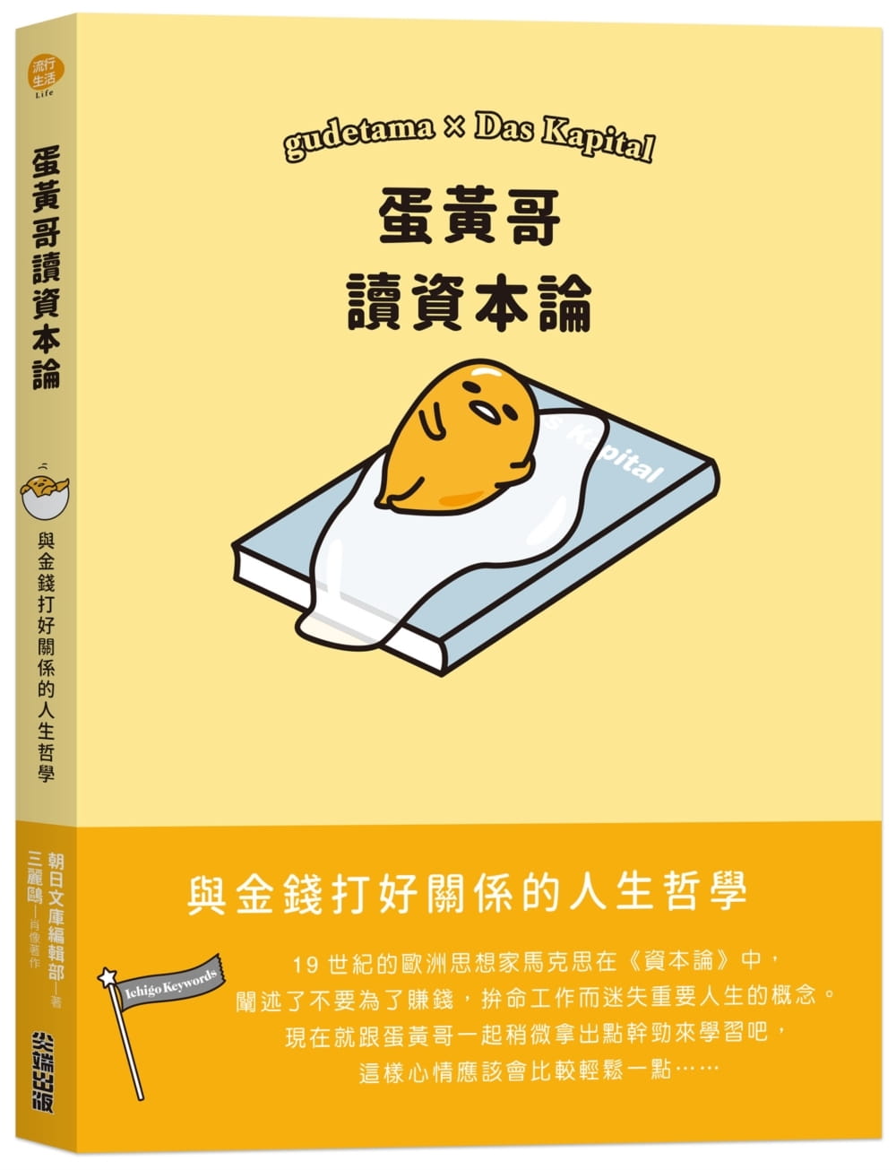 现货 SANRIO三丽鸥 蛋黄哥读资本论 三丽鸥人气角色x 经典名著系列第四弹 原版进口书 尖端 人文史地