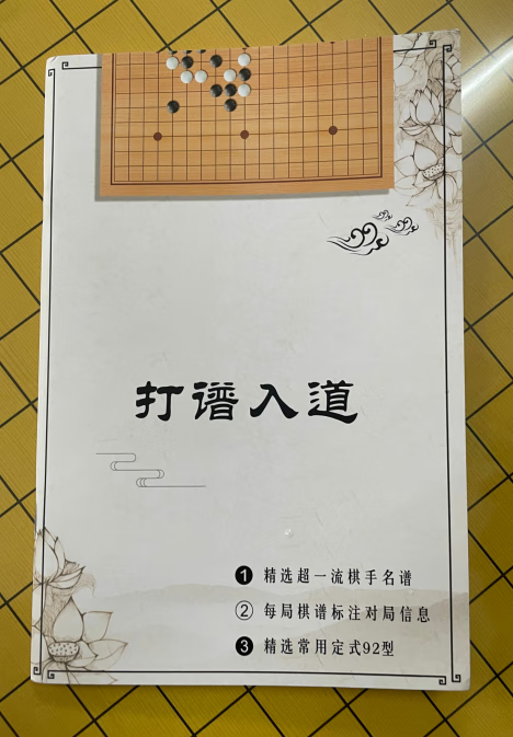 打谱入道 超AI棋手名谱 精选常用定式92型 打谱练习