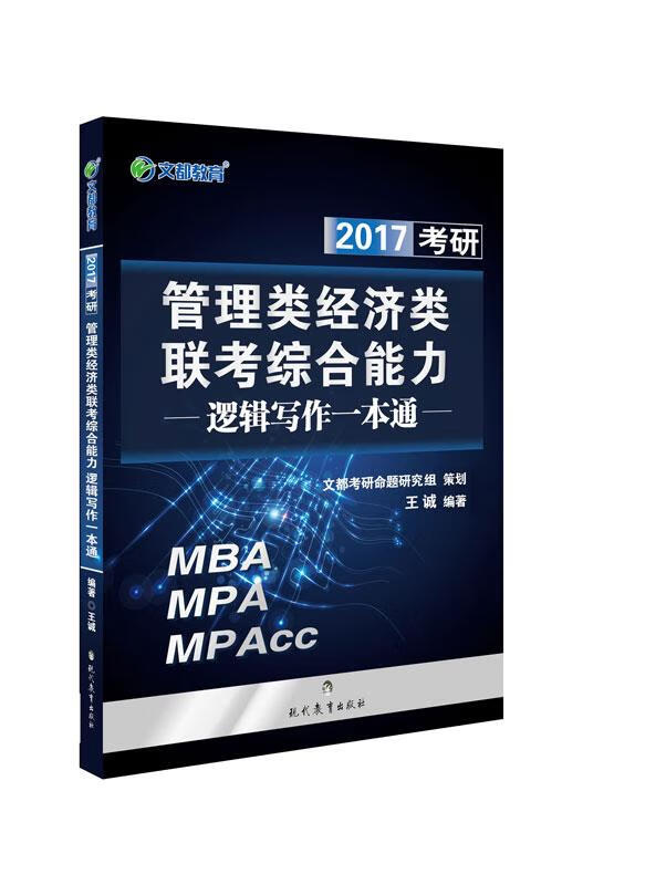文都教育 2017管理类经济类联考综合能力 逻辑写作一本通 王诚