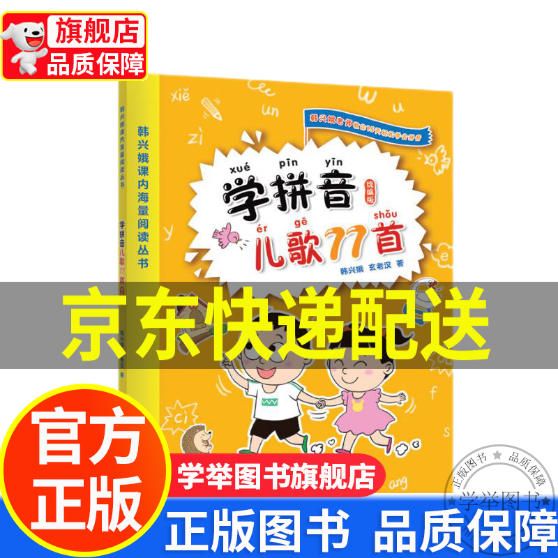 【旗舰店】学拼音儿歌77首（统编版韩兴娥课内海量阅读丛书）小学语文课外教辅幼儿拼音启蒙七十七首教材早教 [3-6岁]