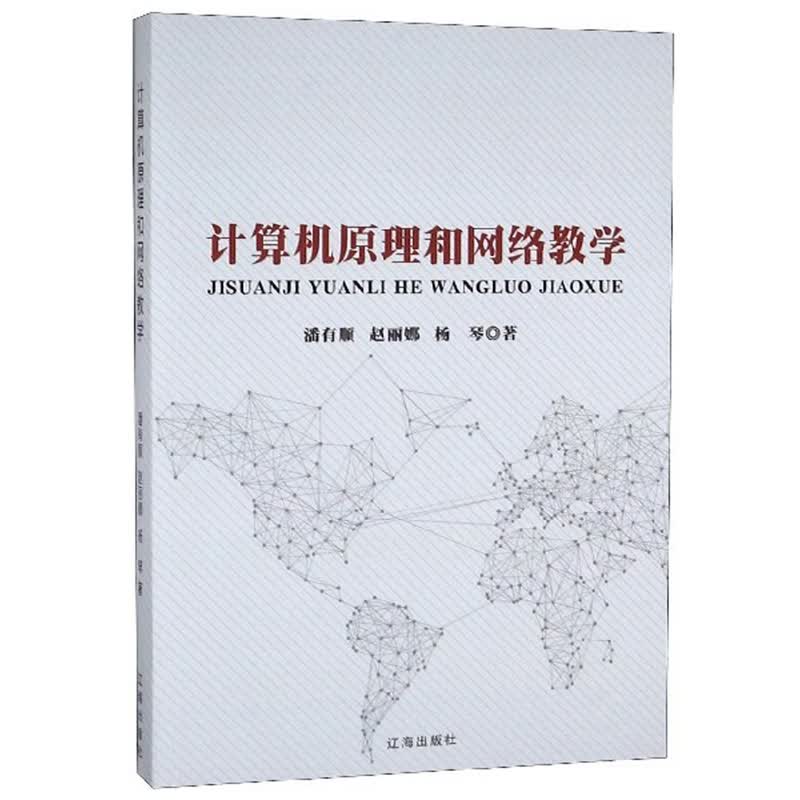 计算机原理和网络教学