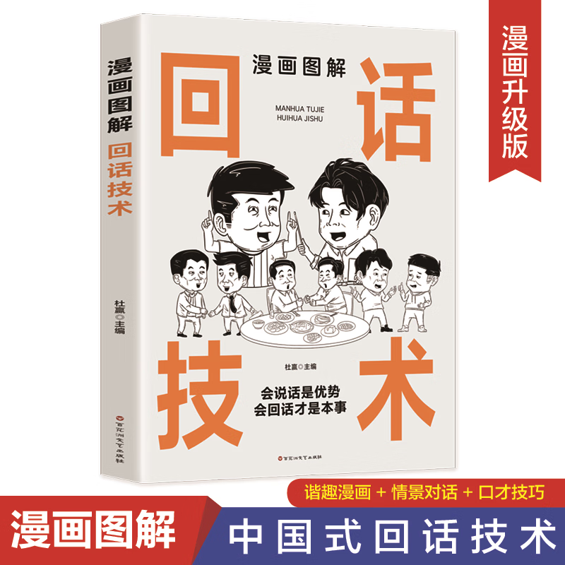 漫画图解中国式沟通智慧沟通艺术好好接话会接话为人处世说话技巧畅销书籍高情商聊天术提高口才书职场回话的技术 漫画图解回话技术
