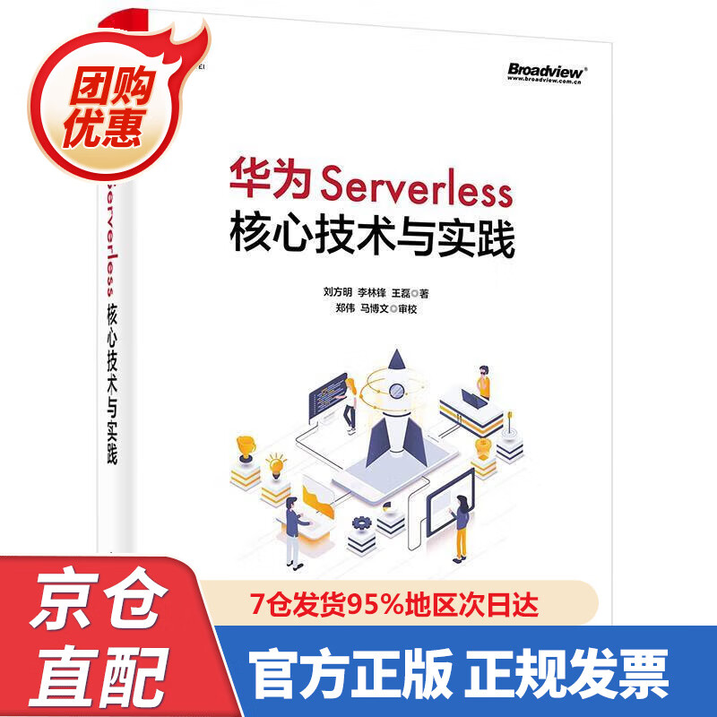 【新书】【华为官方出品】华为Serverless核心技术与实践(博文视点出品) 97872422034
