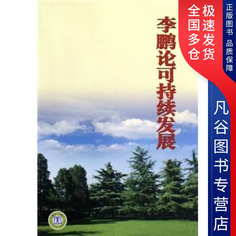 【书】李 鹏论可持续发展