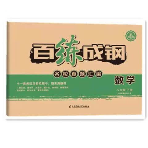 2023新版 百练成钢八年级下数学 北师大版 赠送电子版答案