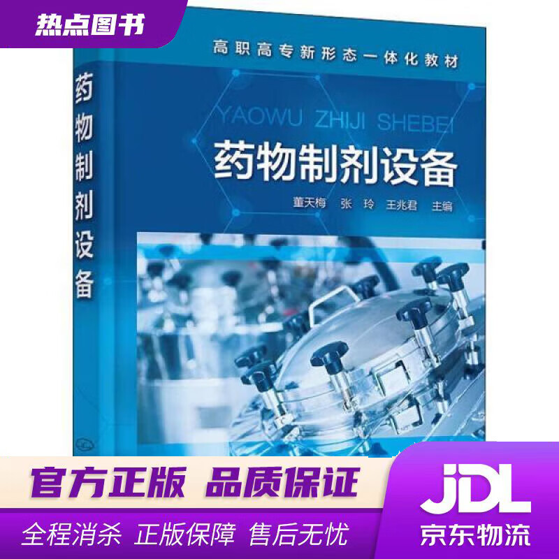 药物制剂设备 王兆君 化学工业出版社