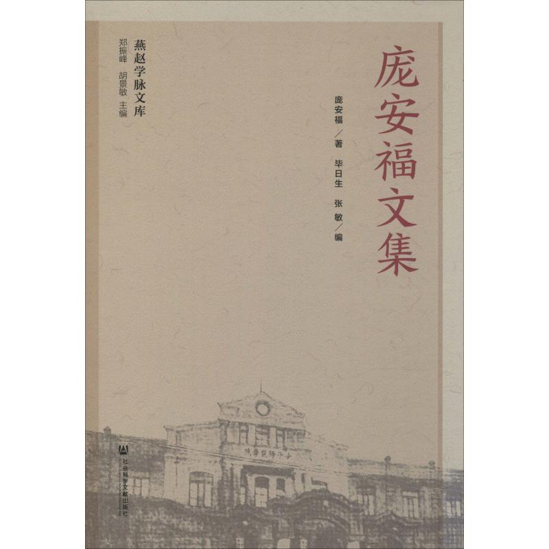 庞安福文集