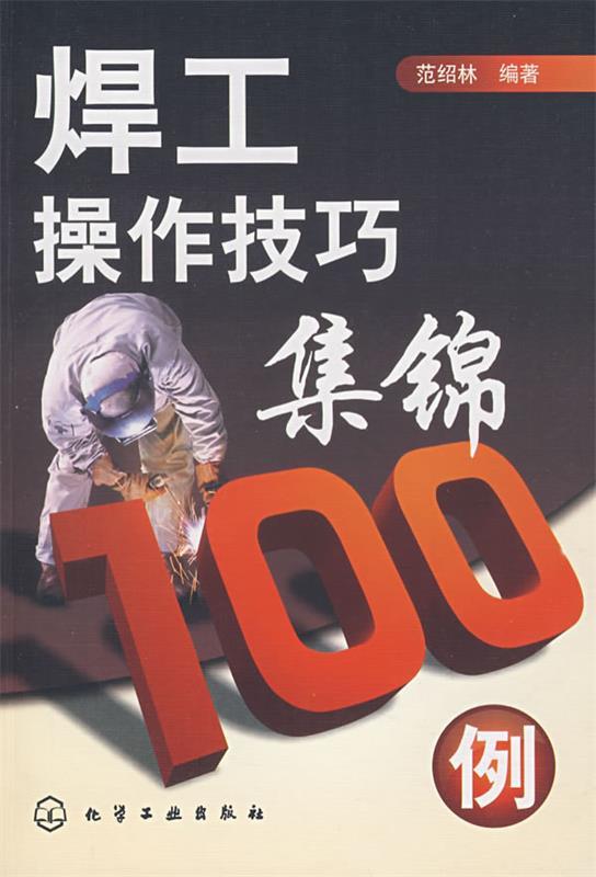焊工操作技巧集锦100例