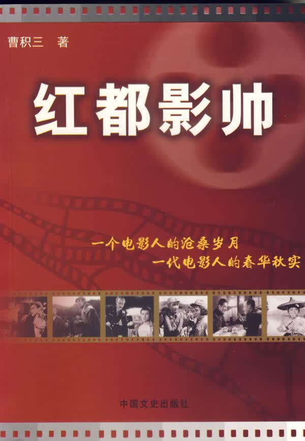 红都影帅 曹积三著