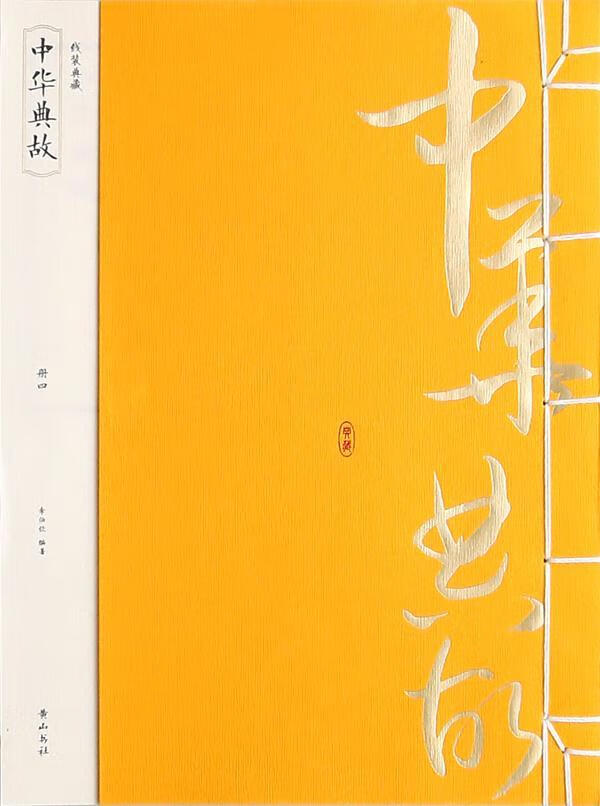 全新现货 《中华典故》 9787546144115  李伯钦 社 国学/古籍