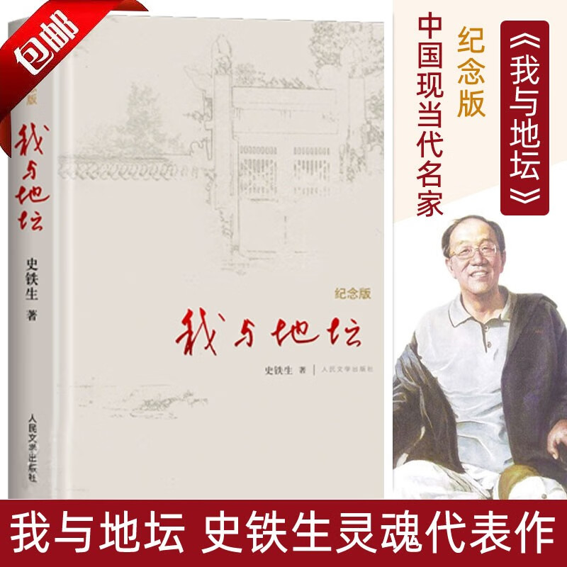 我与地坛 纪念版 史铁生 初中生阅读书籍文学作品 充满哲思又极为人性化中国现当代文学随笔小说读物 中国好书榜作品 【我与地坛·纪念版】