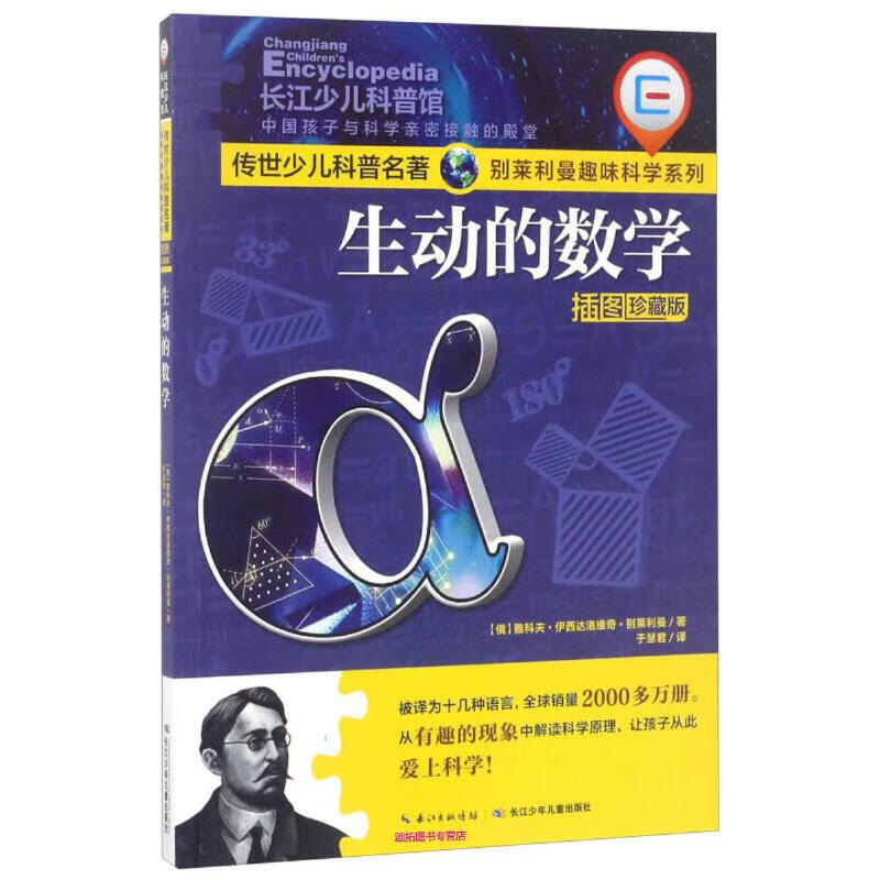 生动的数学(插图珍藏版)