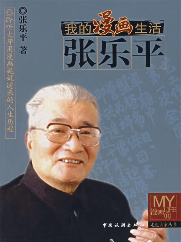 我的漫画生活:张乐平 张乐平著,张隔隔编写 中国旅游出版社