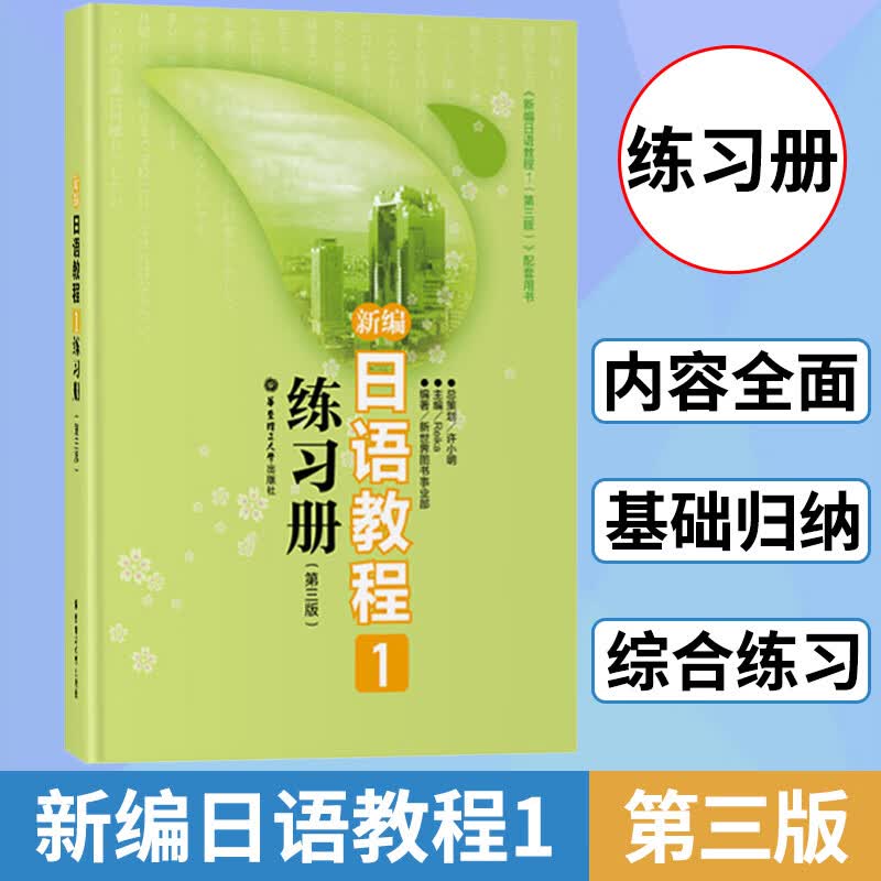 全10册 】新编日语1-6+练习册1-4册第三3版 全套123456日语入门零基础日语初级学习大家的日本语 新编日语教程练习册(1)