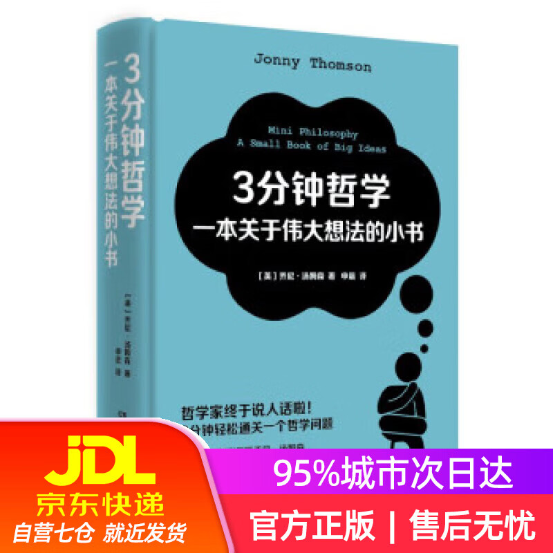 3分钟哲学：一本关于伟大想法的小书（3分钟轻松通关一个哲学问题！牛津大学哲学教授乔尼·汤