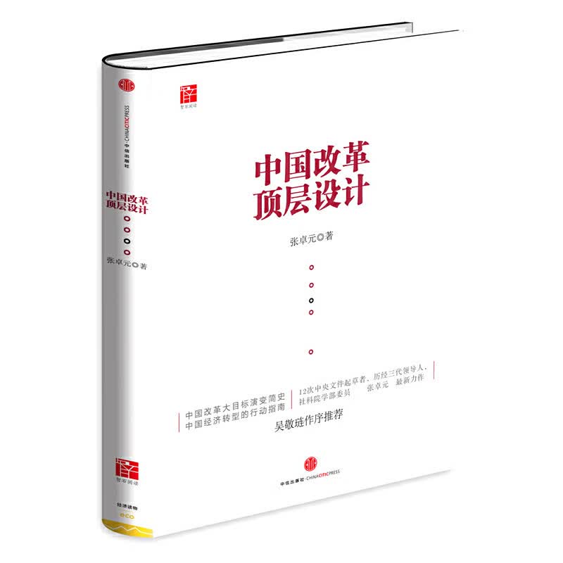 【现货】中国改革顶层设计