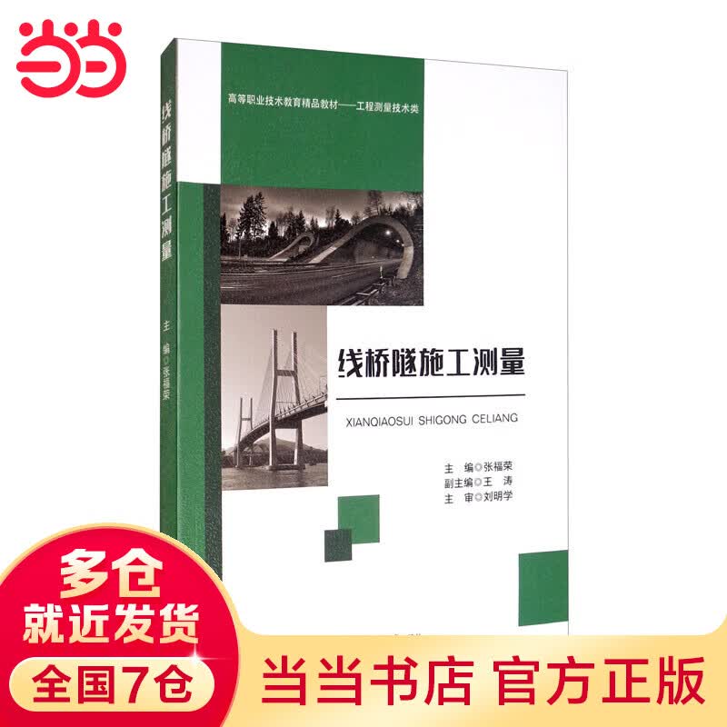 线桥隧施工测量