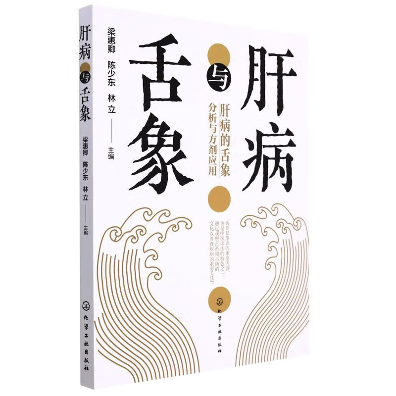 肝病与舌象