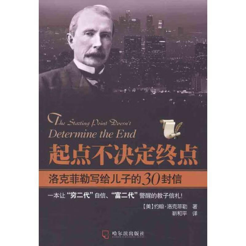 起点不决定终点—洛克菲勒写给儿子的30封信 （美）洛克菲勒著,靳和平译 哈尔滨出版社