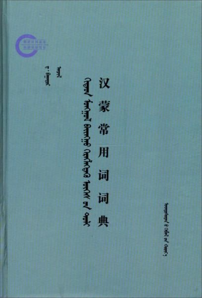 汉蒙常用词词典9787105129515