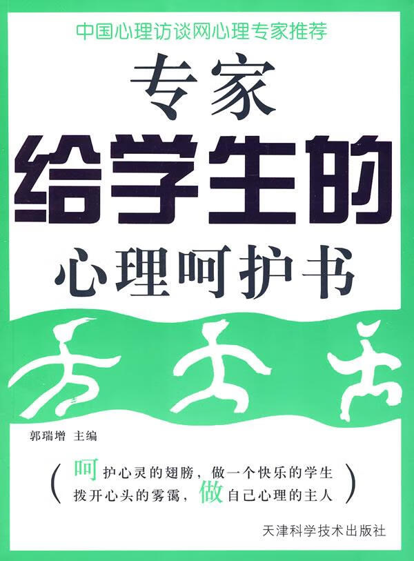 专家给学生的心理呵护书 郭瑞增主编
