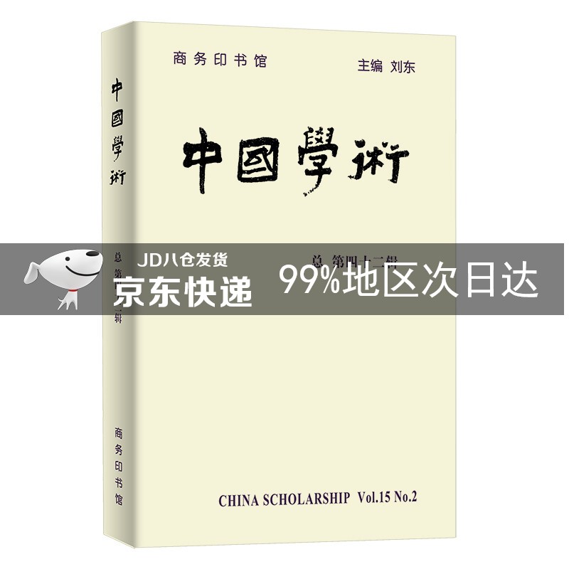 中国学术(第四十二辑)