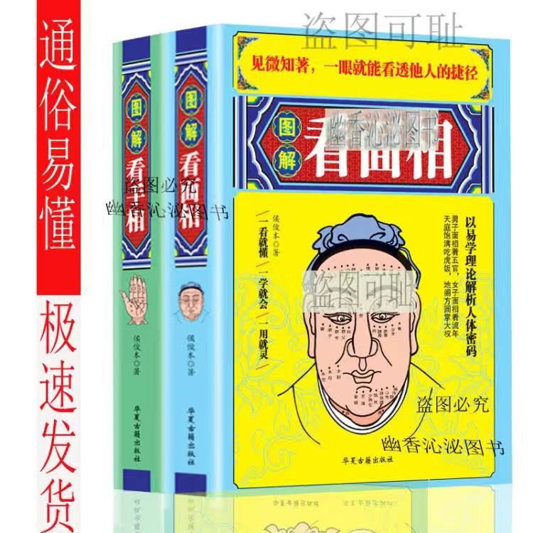 图解版手相面相合集32k在家实用学习资料 二本组合装（名家推荐）